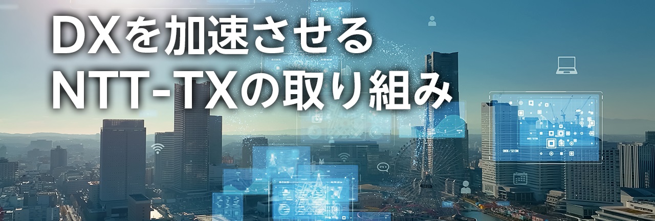 NTTテクノクロス株式会社