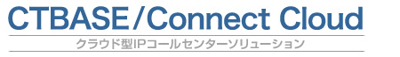 クラウド型IPコールセンターPBXサービス「CTBASE/Connect Cloud」| NTTテクノクロス