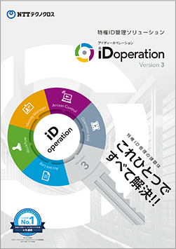 資料ダウンロード | 特権ID管理 iDoperation | NTTテクノクロス株式会社