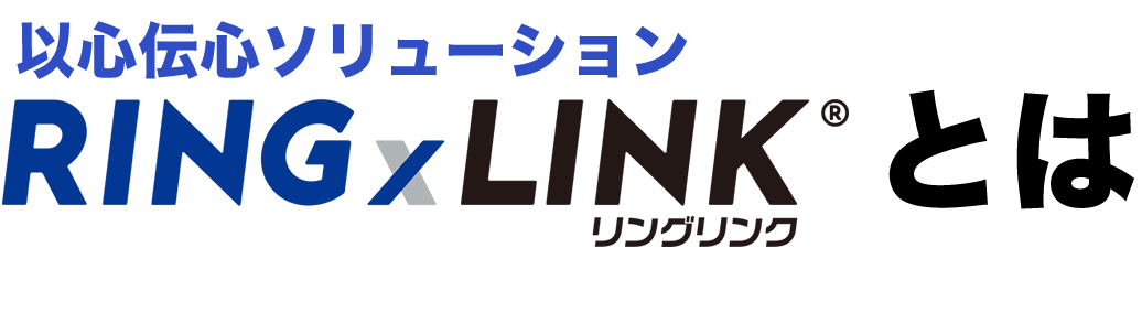 以心伝心ソリューション「RING x LINK」（リングリンク） | NTTテクノクロス